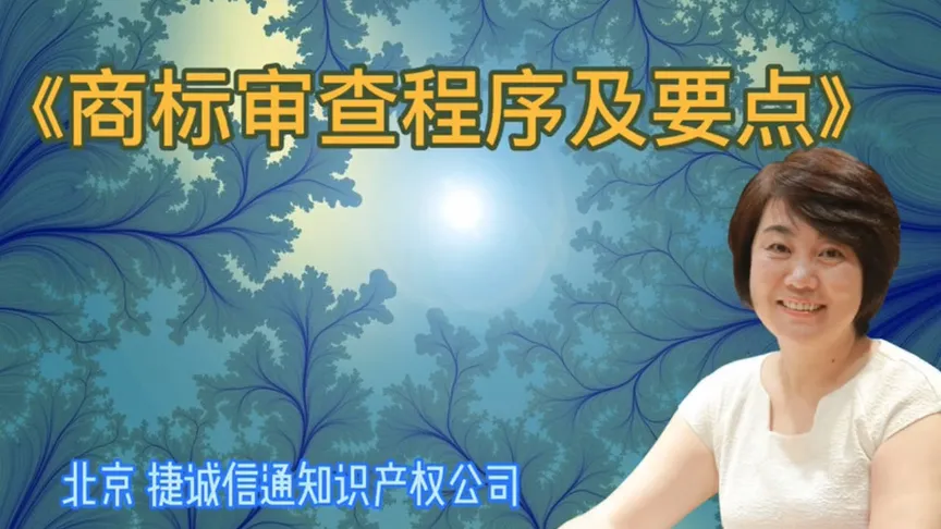 《商标实质审查程序及要点》-提高商标注册的成功率