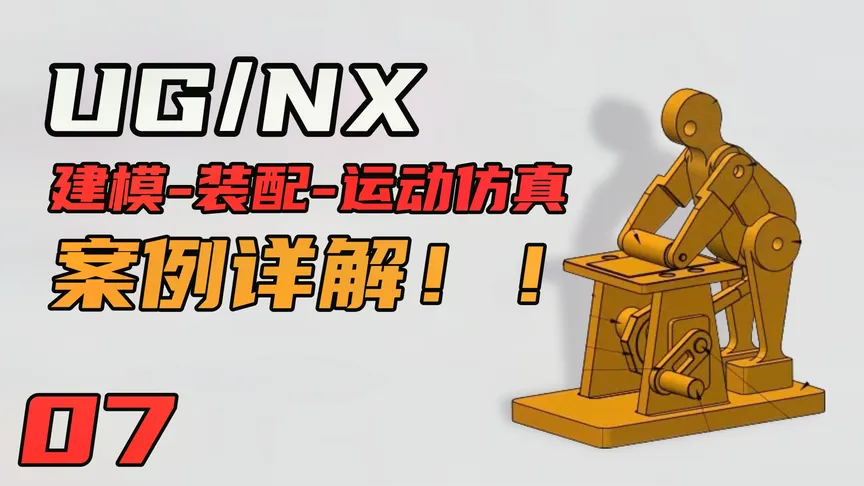 UG零基础实例教程-07-运动仿真