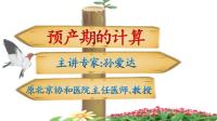 北京协和医院孙爱达: 预产期的计算 宝宝出生日期怎么计算 学会计算...