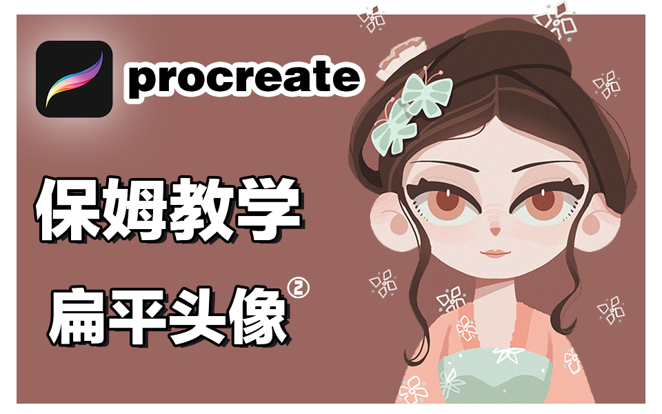 【绘画教程】扁平风头像也忒简单学了吧,你不会还不会画吧!从线稿到...