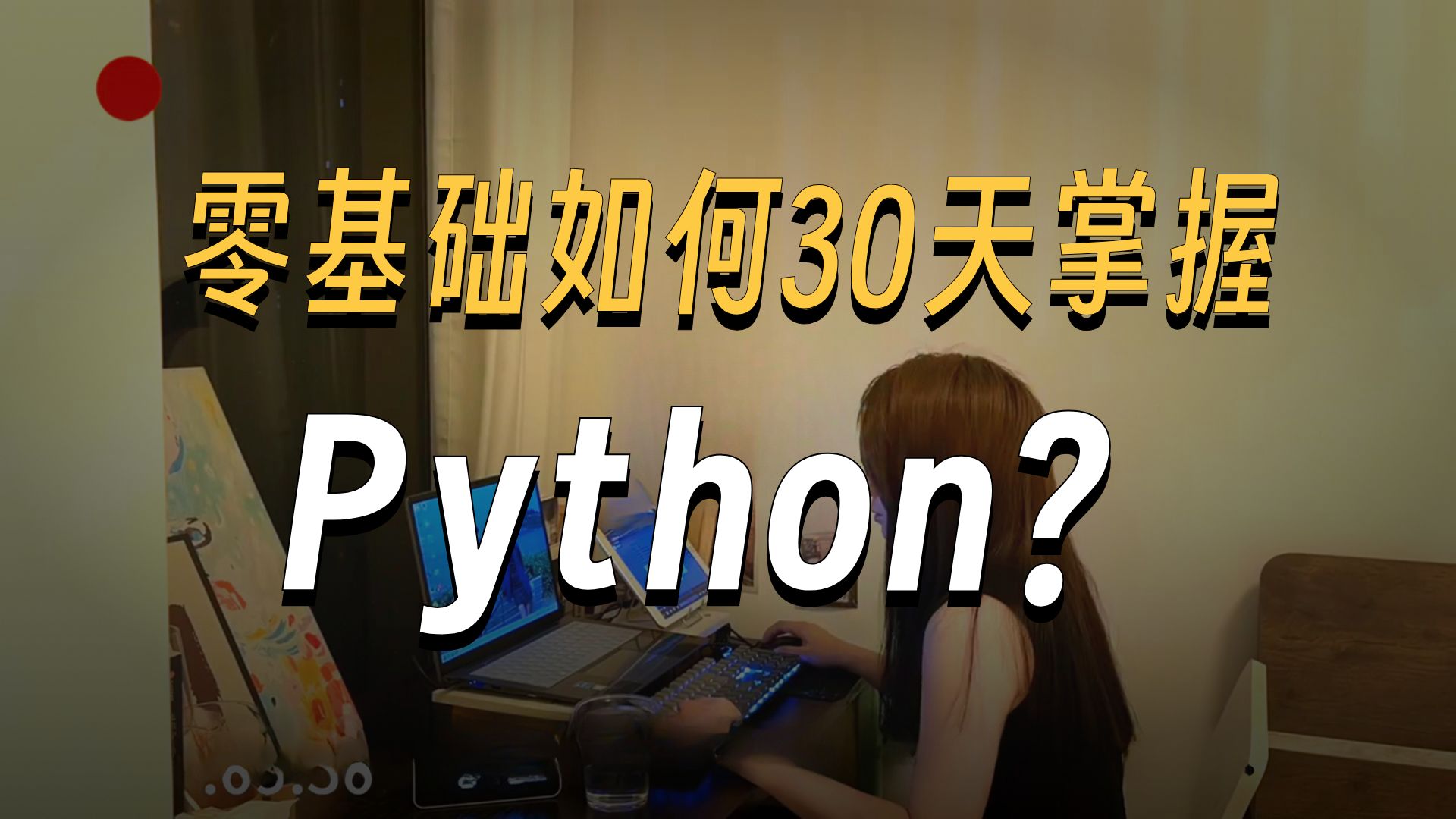 假如你现在开始学习Python编程技术,零基础如何30天掌握Python?