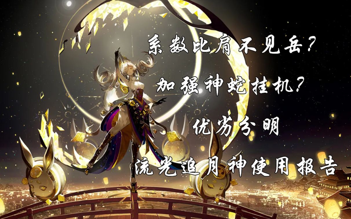 百抽就送的流光追月神强度如何? SP追月神使用报告_阴阳师