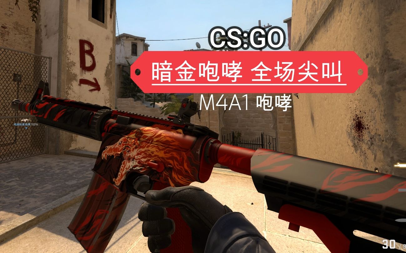 【CSGO】暗金咆哮 全场尖叫丨M4A1咆哮 皮肤展示&试玩_网络游戏...