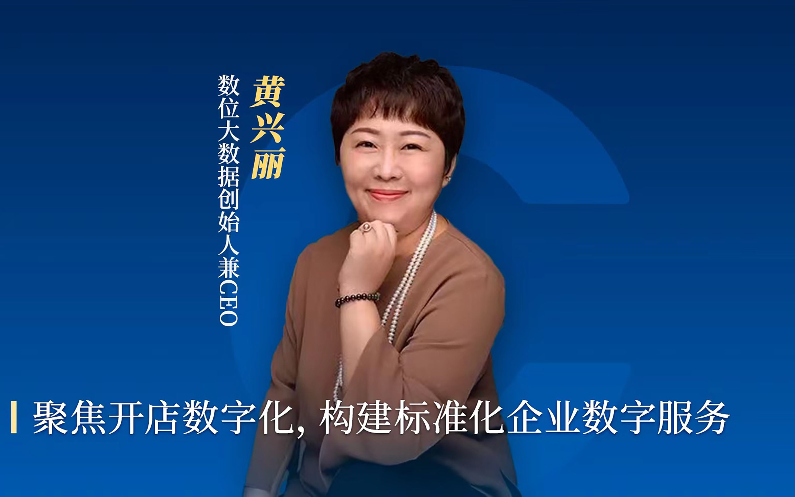 数位大数据黄兴丽:聚焦开店数字化,构建标准化企业数字服务