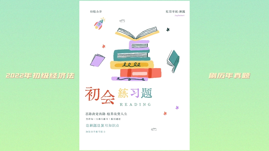 2022年初级会计经济法刷题