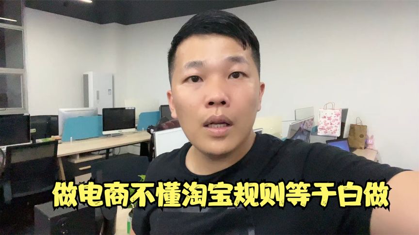 做电商不懂淘宝规则等于白做