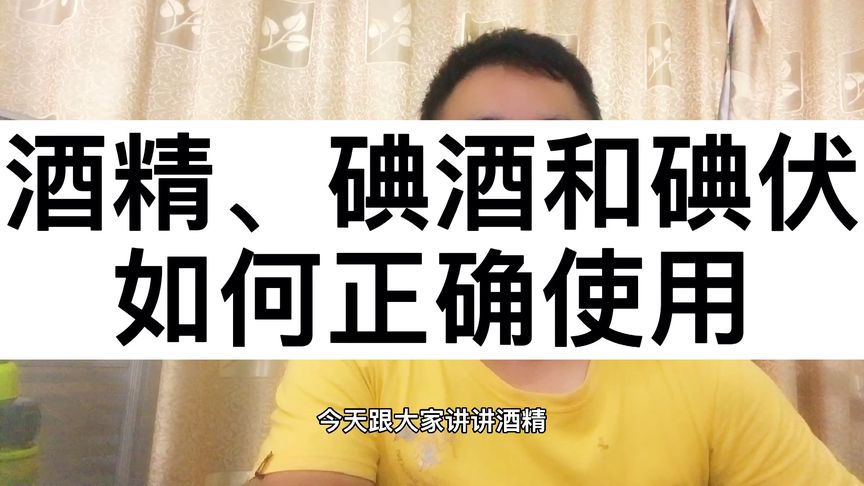 酒精、碘酒和碘伏如何正确使用