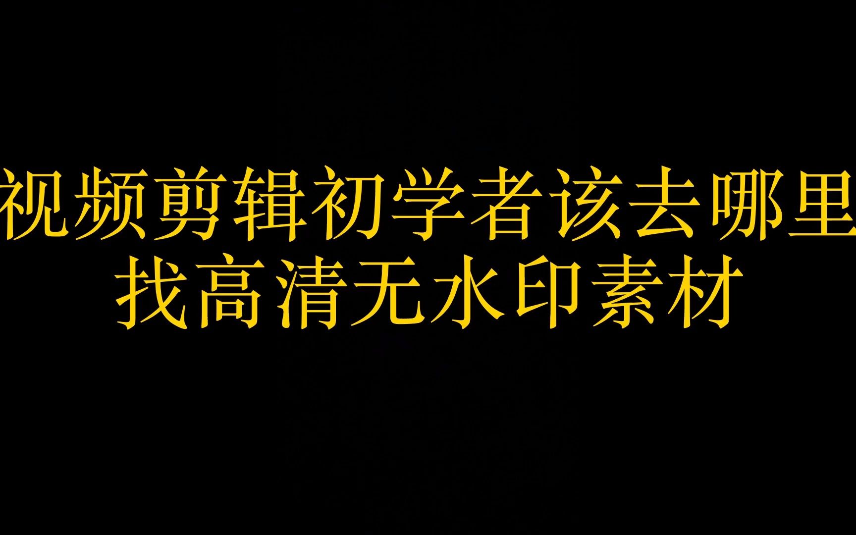 怎么可以下载b站无水印的视频!