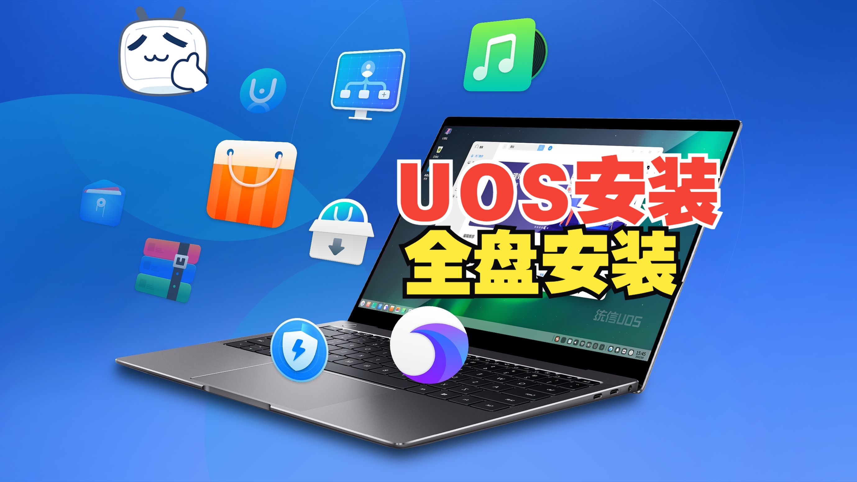统信UOS系统1070版安装【全盘安装】