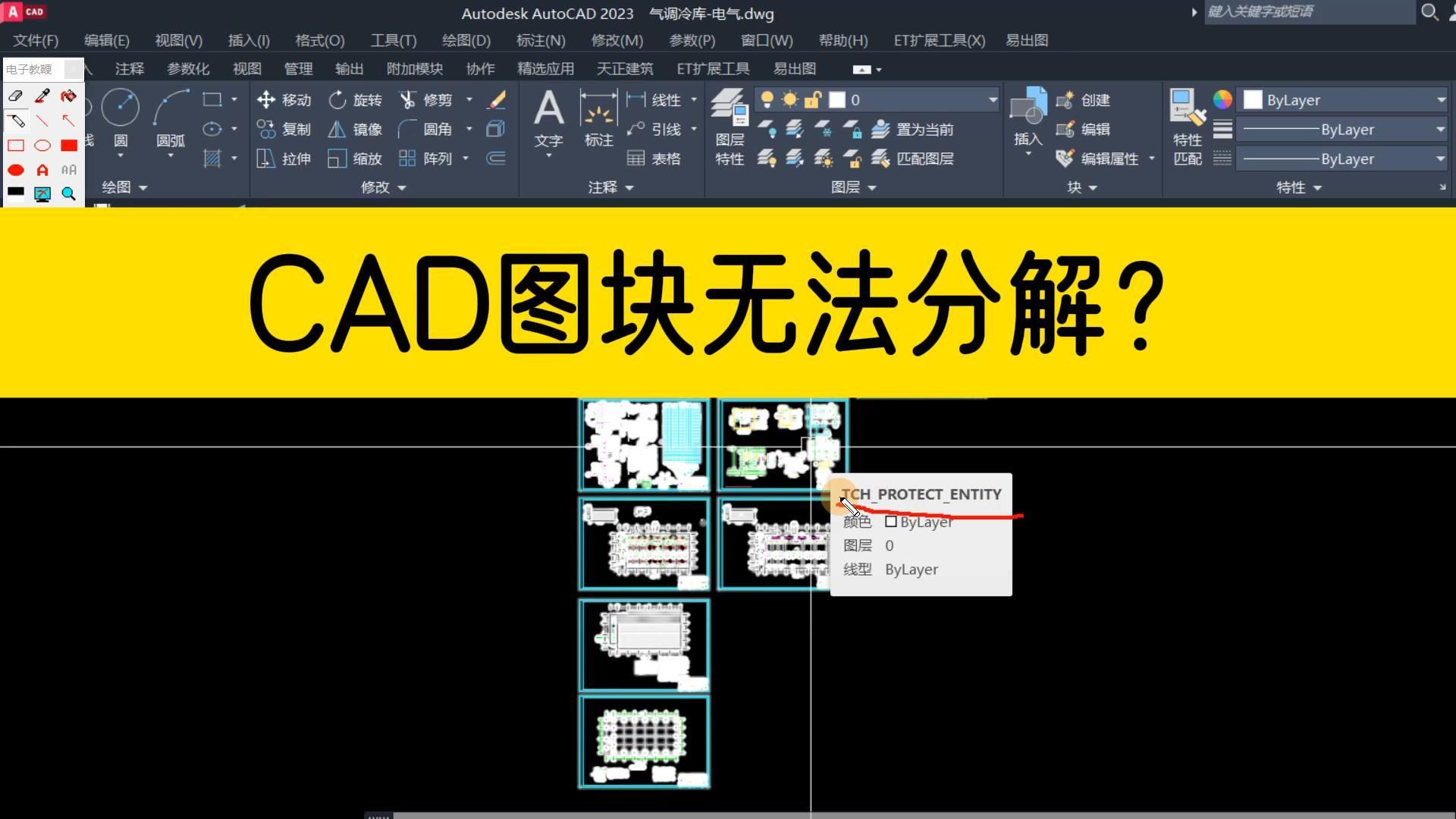 分解CAD图块,提示无法分解TCH_PROTECT_ENTITY?无需借助任何...