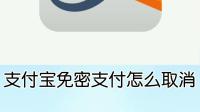 支付宝免密支付怎么取消