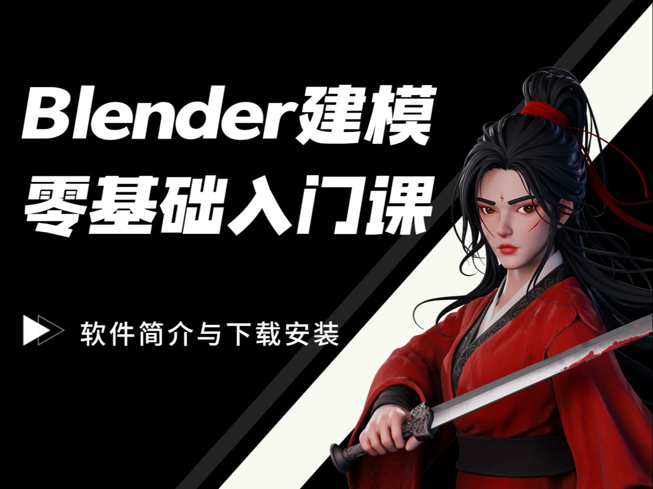 Blender简介与下载安装