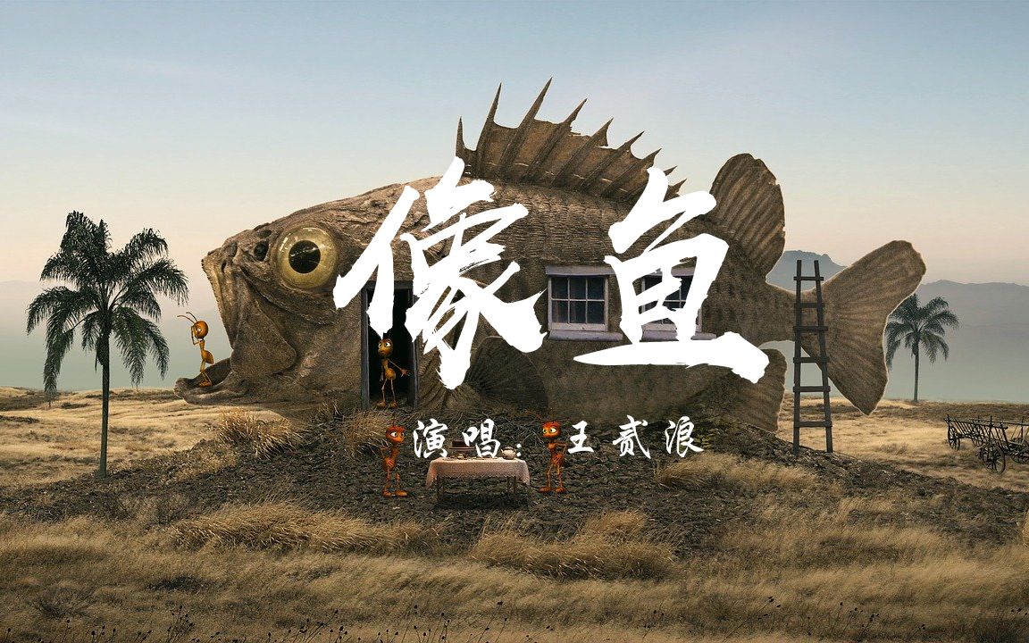 王贰浪 - 像鱼 『我要忘了你的样子,像鱼忘了海的味道』【動態歌詞...