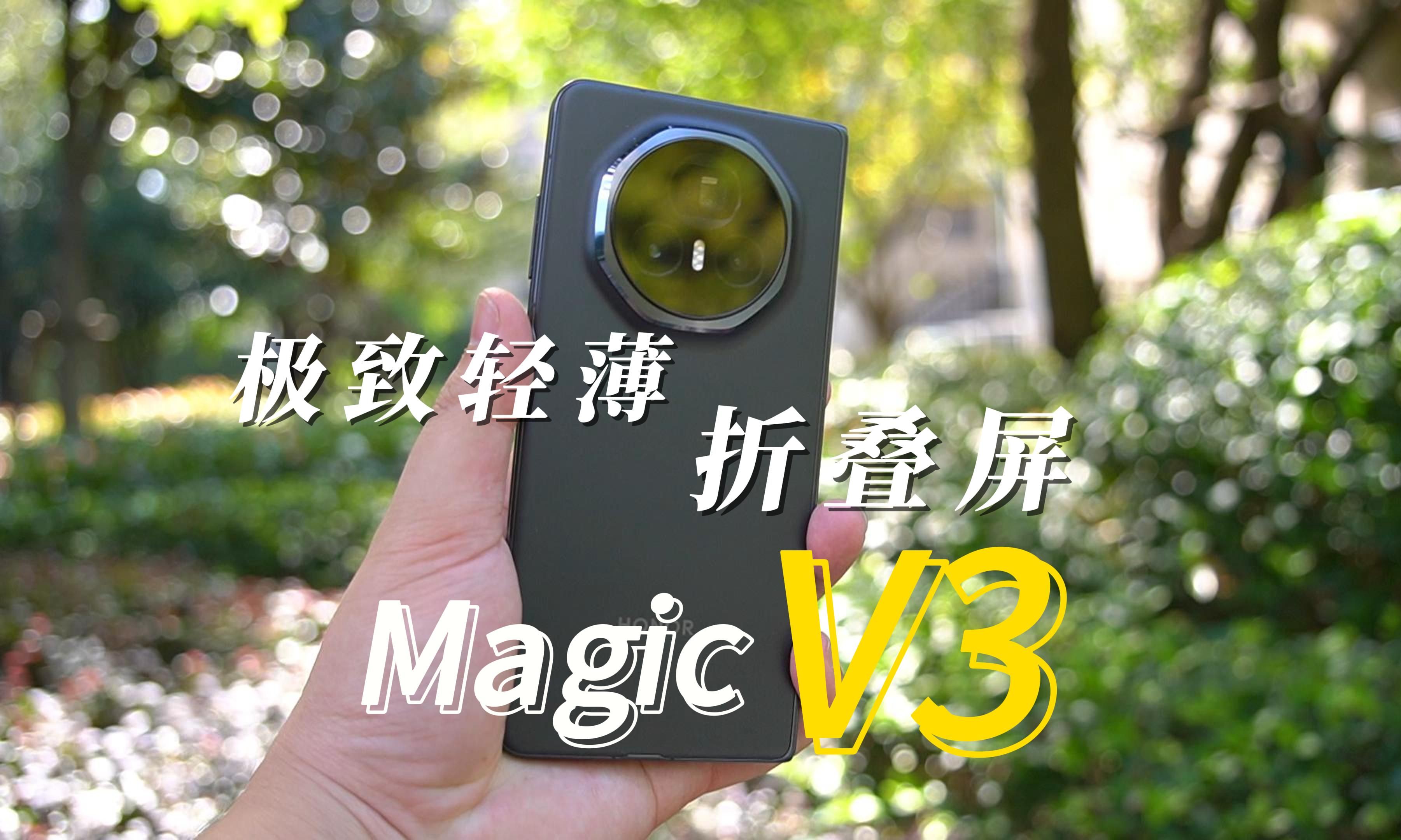 自用两个月:荣耀Magic V3真实用户慢体验分享!折叠屏手机