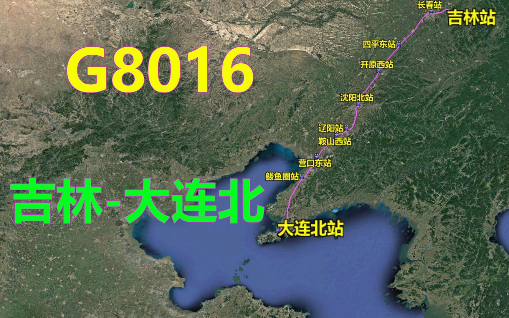 高铁G8016次列车(吉林-大连北)三维路线图,全程804公里
