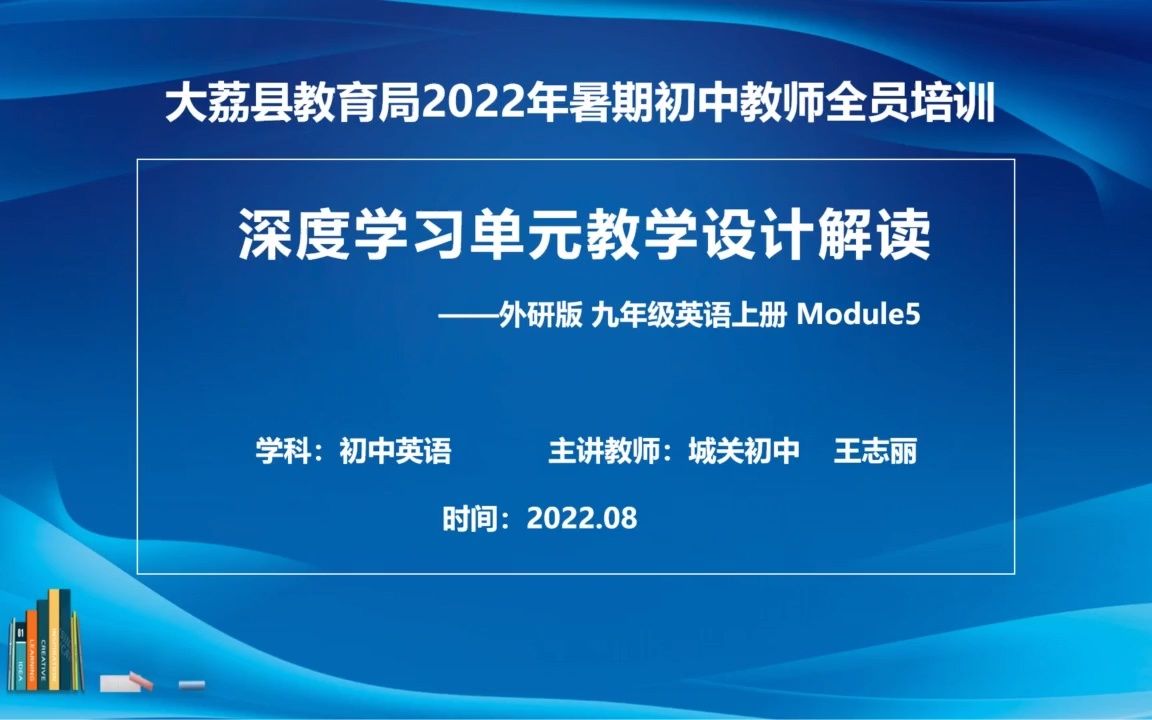 大荔县教师培训课程 深度学习单元教学设计解读 王志丽