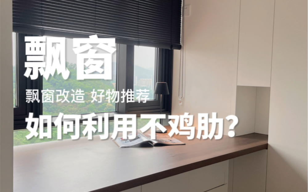 飘窗改造|不能打的飘窗怎样改成书桌❓附教程