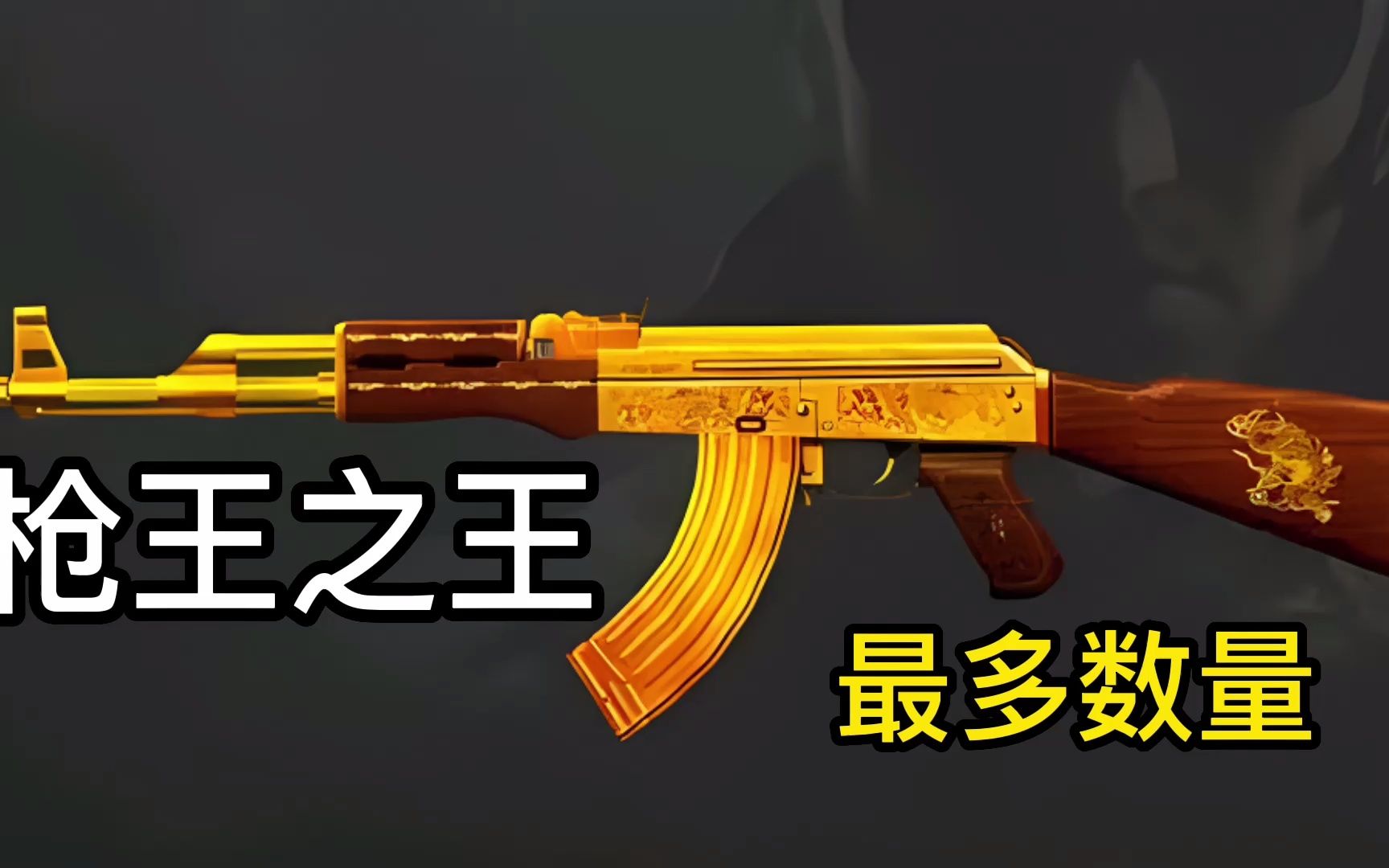 枪王之王数量最多的是谁
