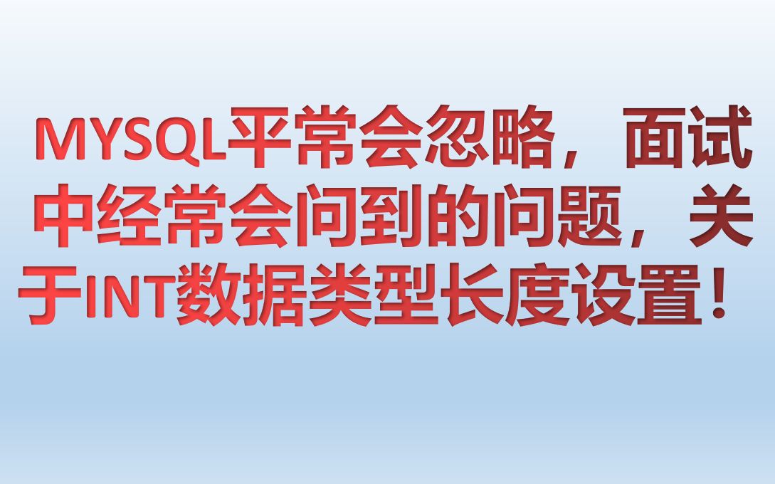 MYSQL数据类型int的长度设置