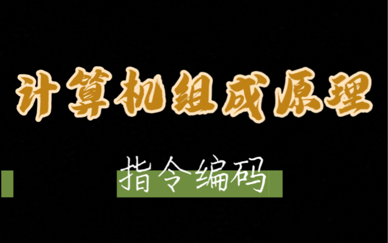 计算机组成原理知识点:操作码扩展技术完成指令编码