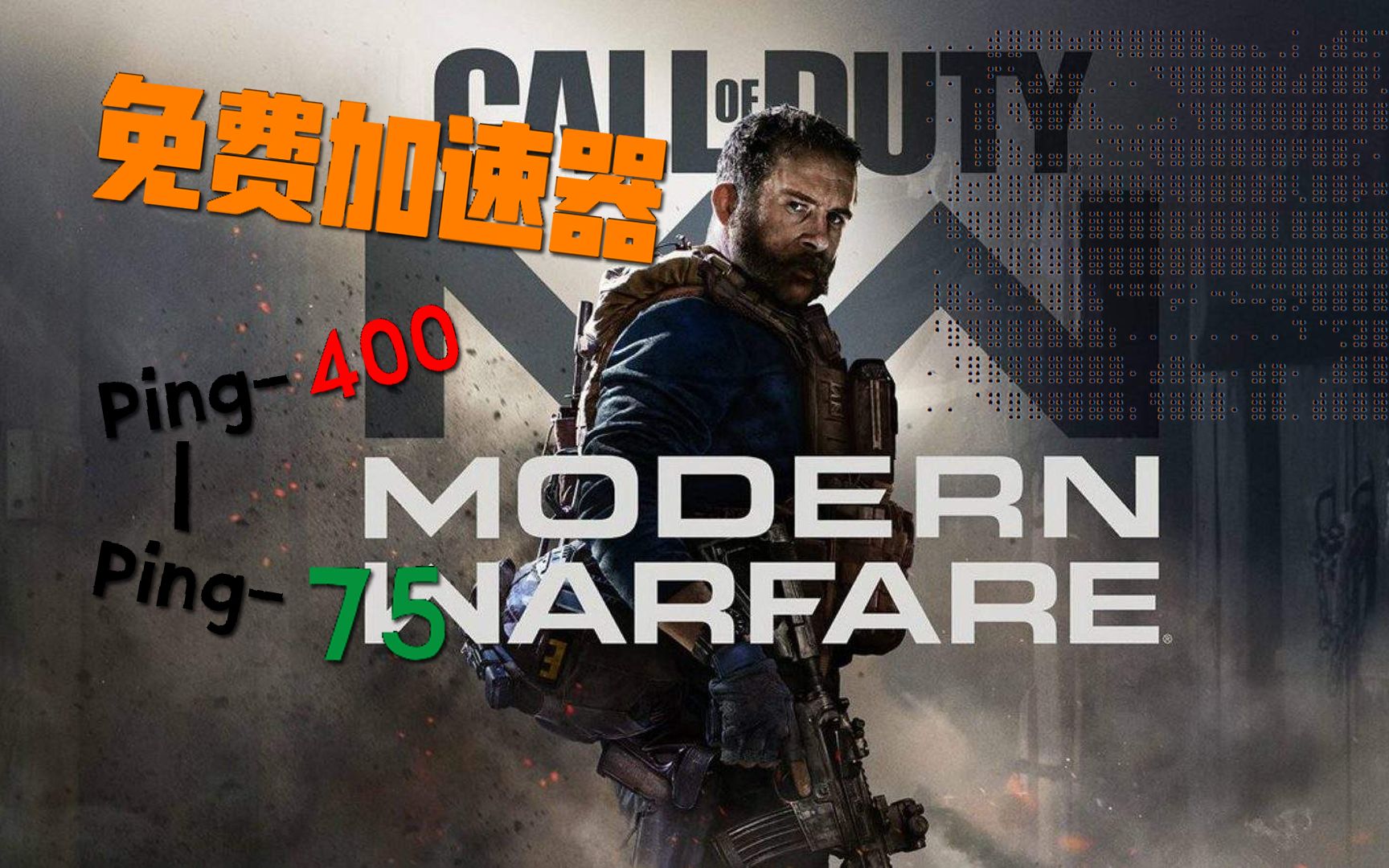 使命召唤16免费加速器