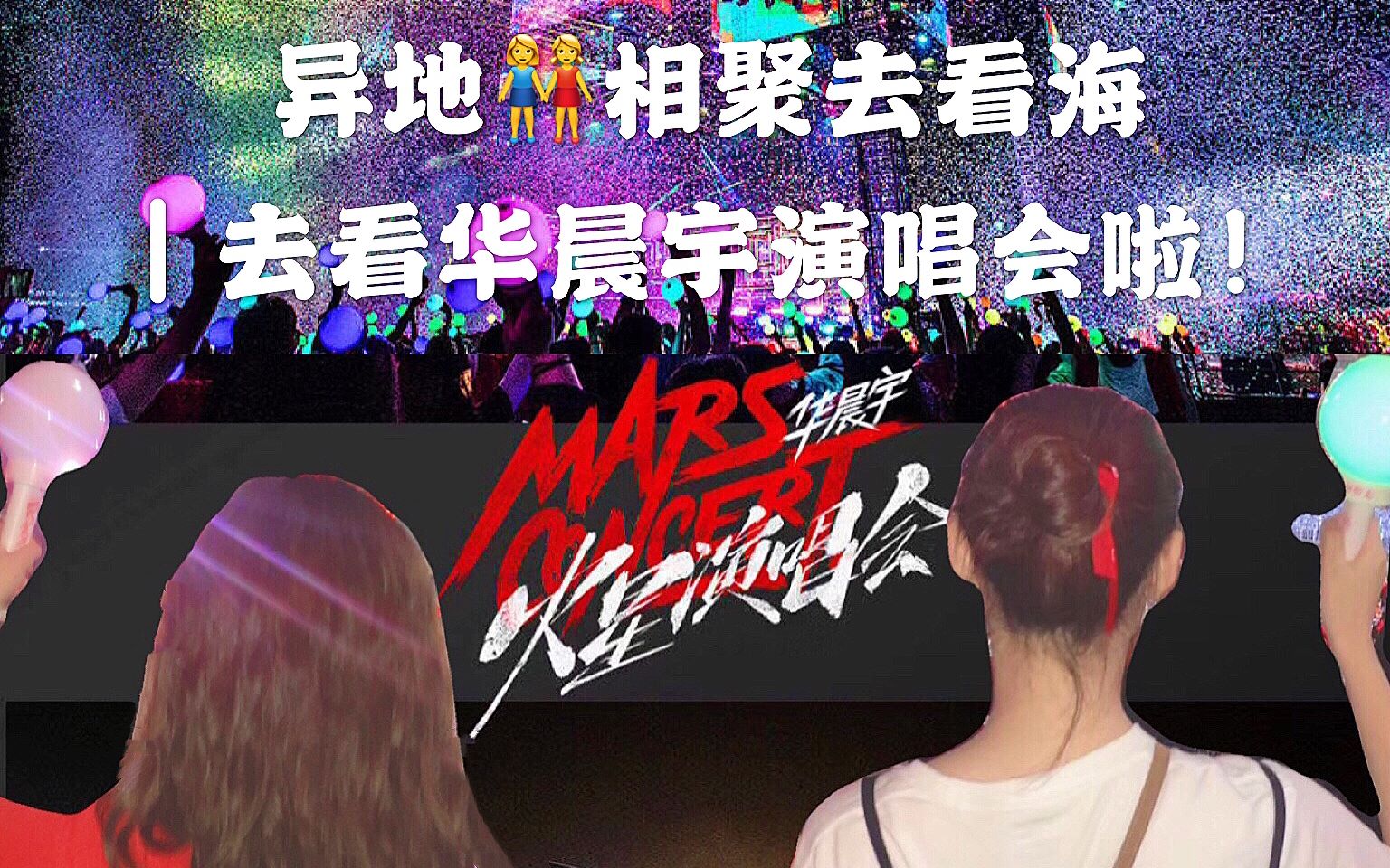 vlog/回火星啦/和异地好朋友看演唱会/0116火星演唱会/贵阳一日吃/...