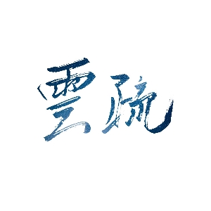 吾王安好 