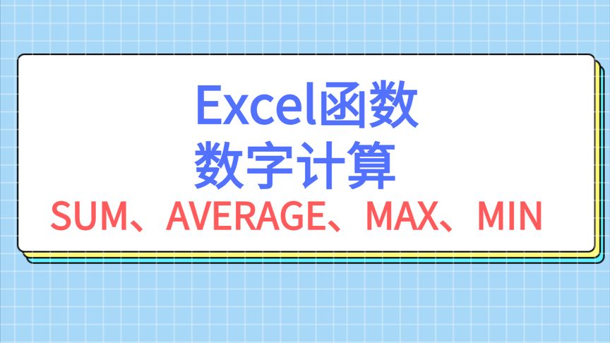 Excel函数-学会数字计算的4个常用函数,让工作更简单-学浪计划