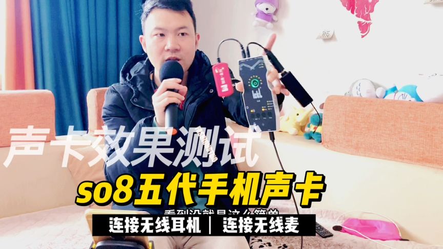 so8五代声卡连接无线话筒和无线耳机效果咋样,如何调试一起听下