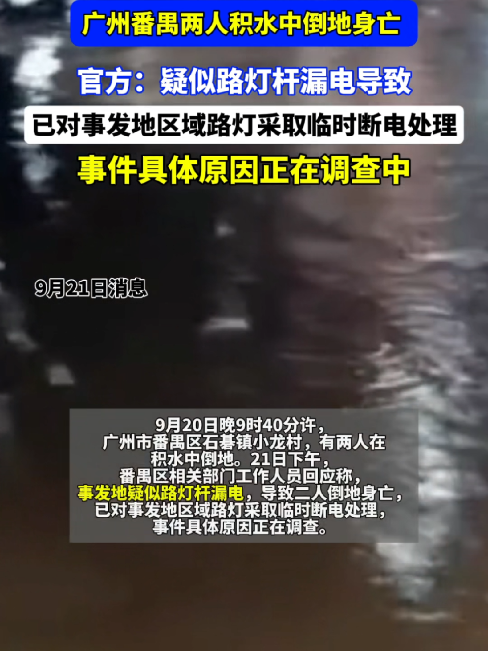 疑似路灯杆漏电导致,具体原因正在调查