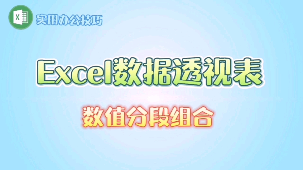 【Excel数据透视表-轻松创建简单数据透视表】如何创建一个简单的...