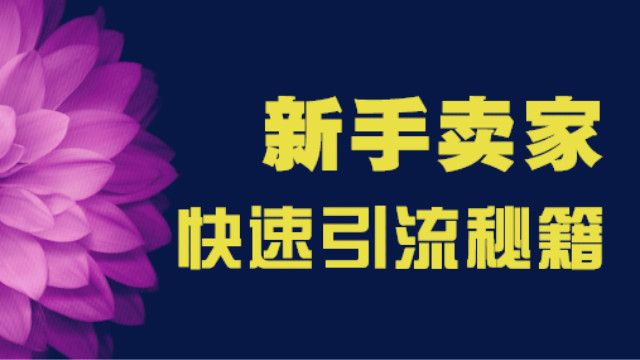 如何让淘宝小白的店铺快速免费引流实操