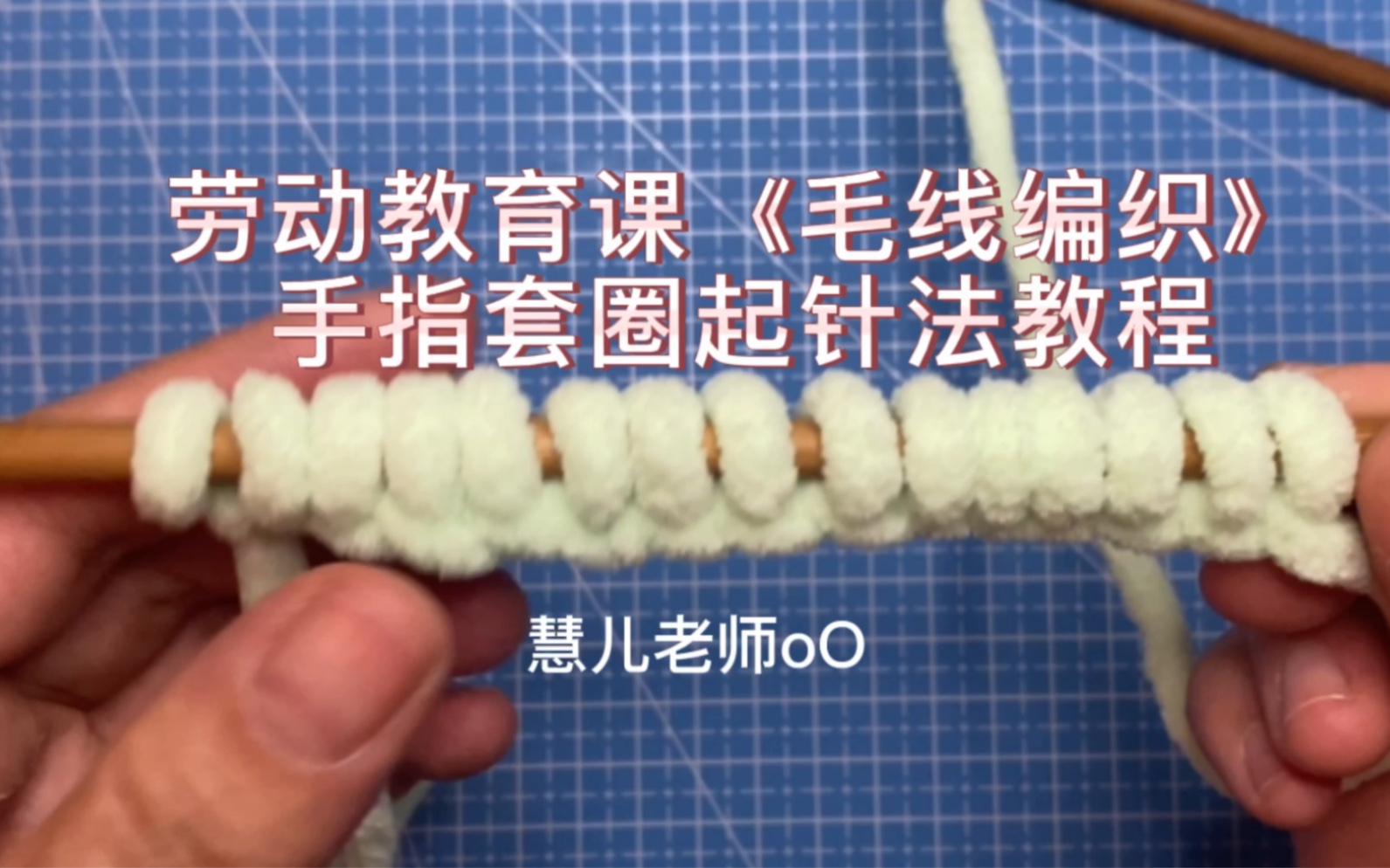 毛线编织——手指套圈起针法