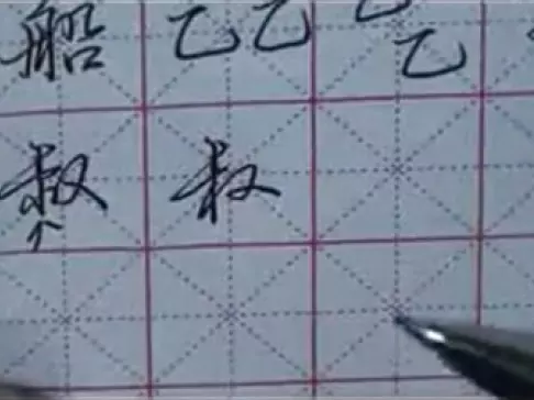 田英章硬笔行书技法—第06集_标清