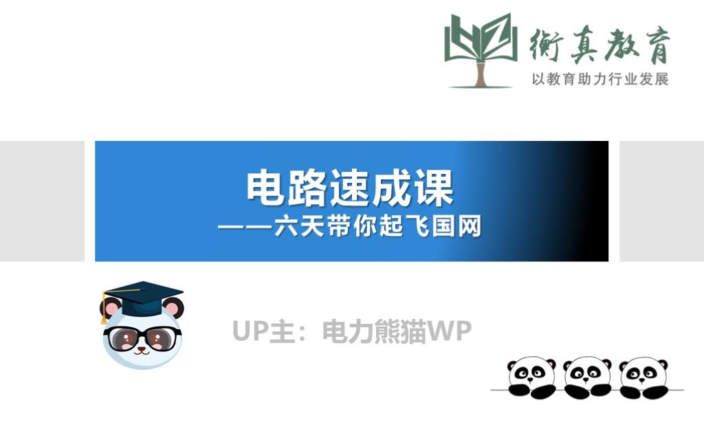 04-电路定理(叠加定理、齐性定理、戴维宁定理、诺顿定理、最大功率...