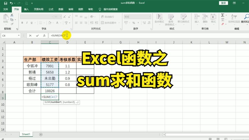 Excel函数之sum求和函数
