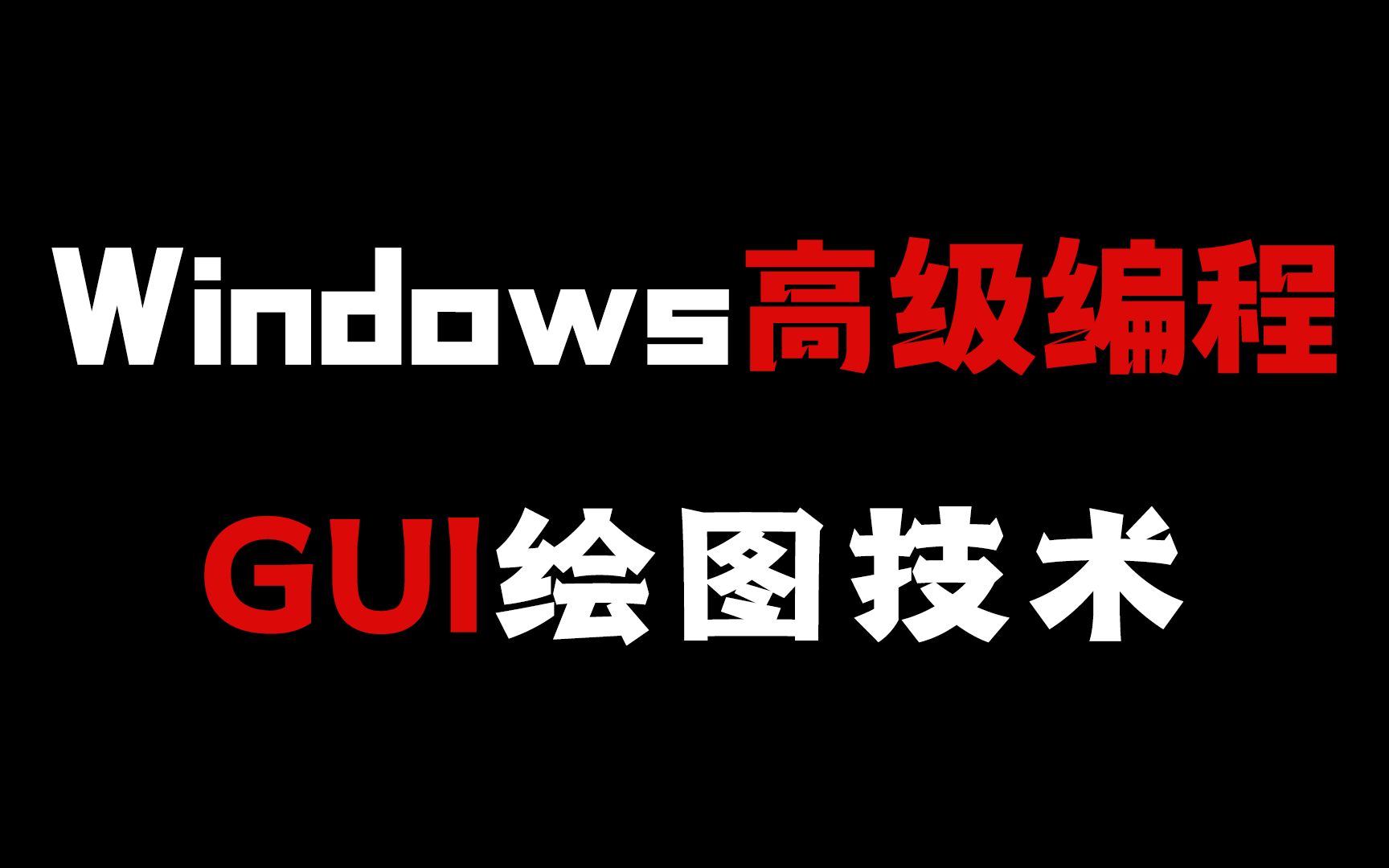 【C/C++编程实战】Windows高级编程之GUI绘图技术篇