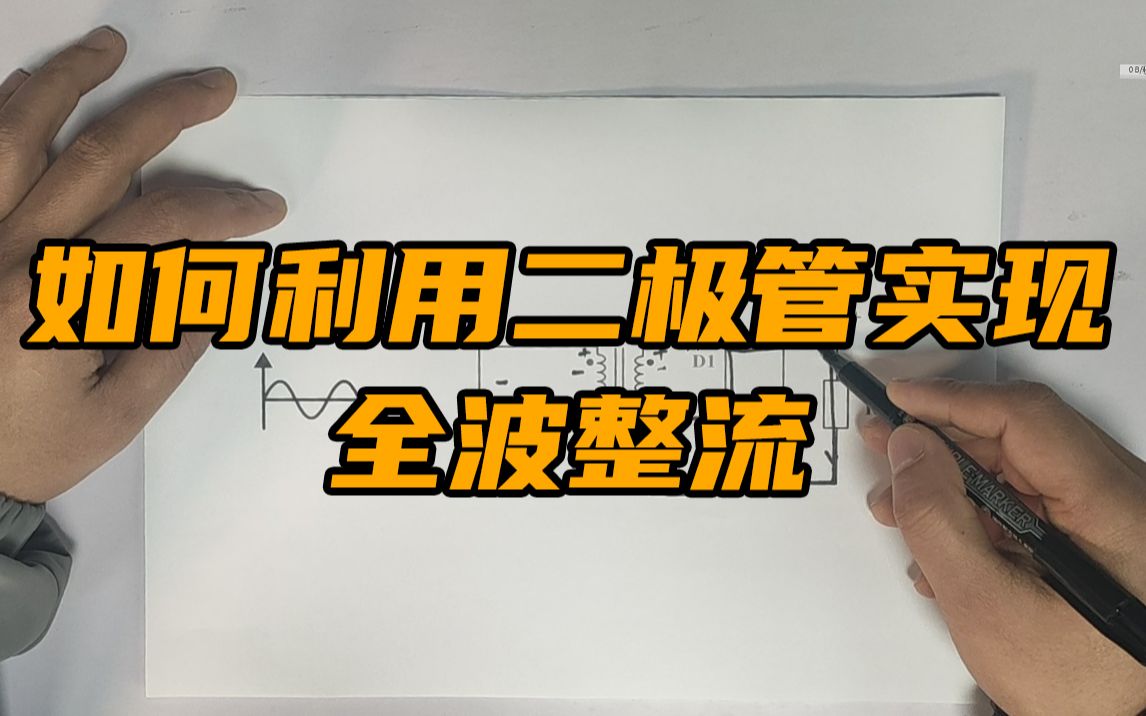如何利用二极管实现全波整流?