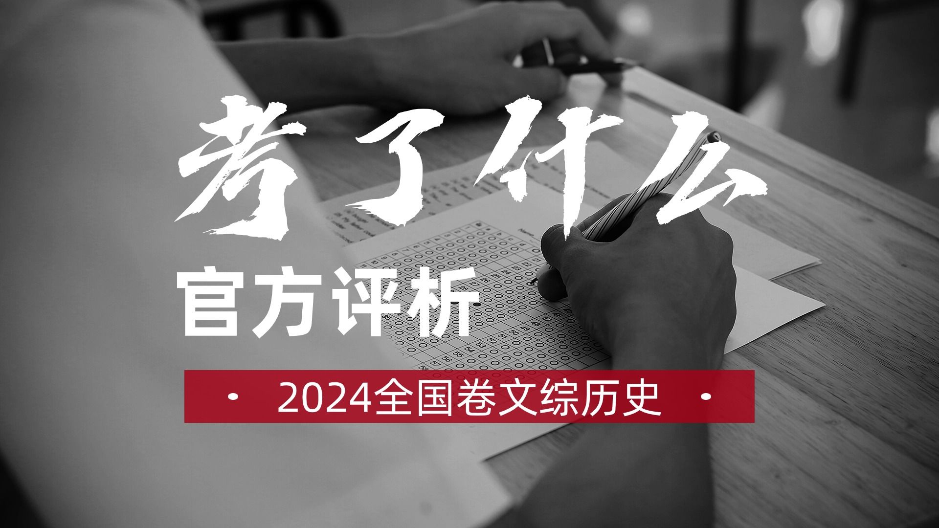 【考点前瞻】2024年高考历史全国卷试题评析来了