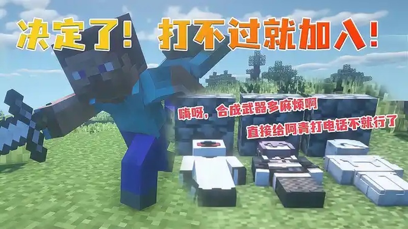我的世界:原谅我不会合成武器,不过我觉得阿青能带动我