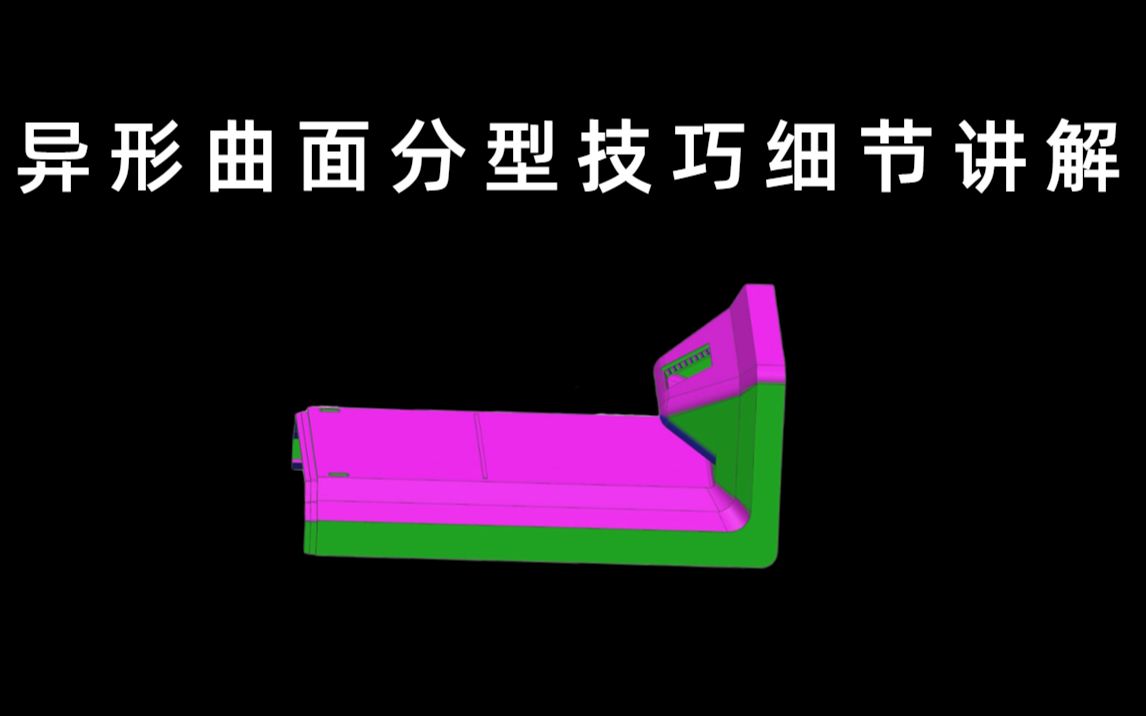 UG曲面分模太难了?看完这集教程 轻松搞定异性曲面