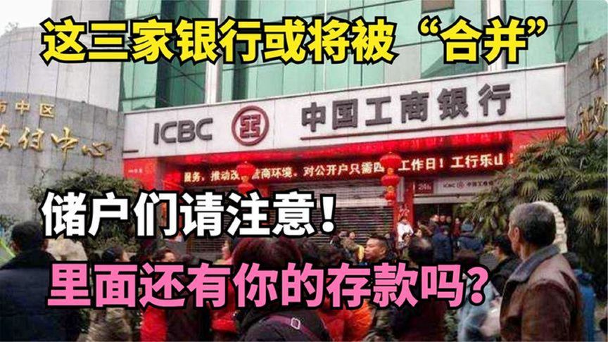 储户请注意!河南这三家银行即将被“合并”,里面的存款怎么办?