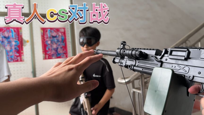 真人cs对战,工厂放假去下场玩,大菠萝一打多,毫无压力直接拿捏