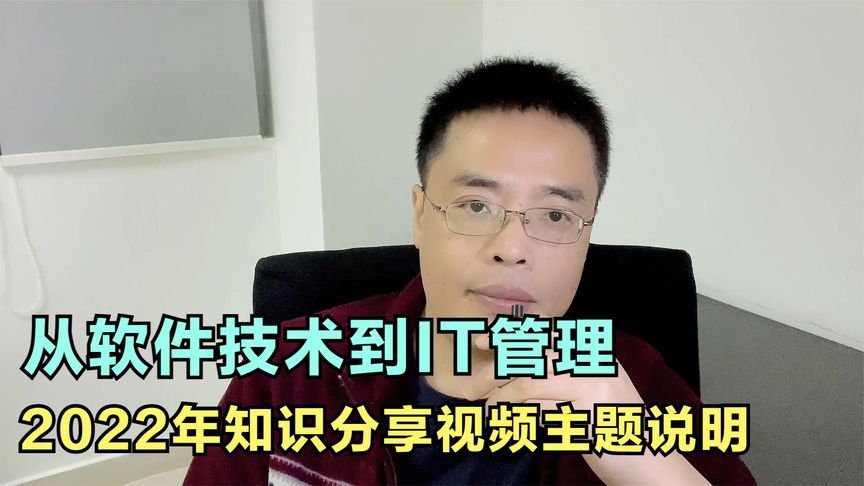 从软件技术到IT管理-2022年知识分享重点说明