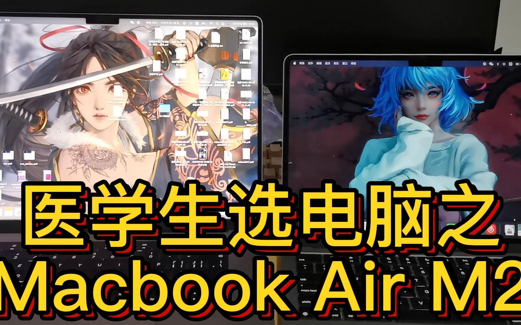 医学生选电脑之Macbook Air M2