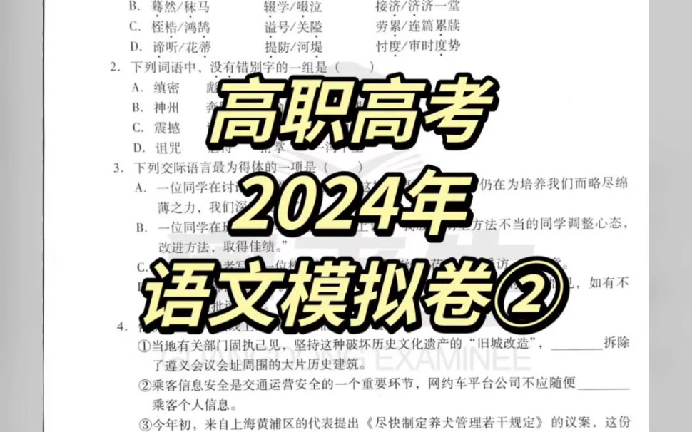 2024高职高考|语文全真模拟卷二内附试卷参考答案及解析。快来看看...