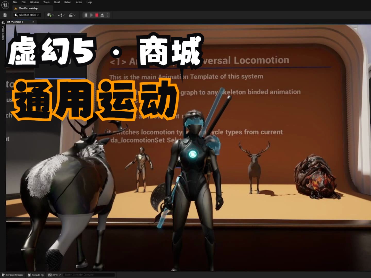 【UE5 | 教程 | 动画】虚幻引擎 5.4 商城(移动、游泳、骑乘、附身) | ...
