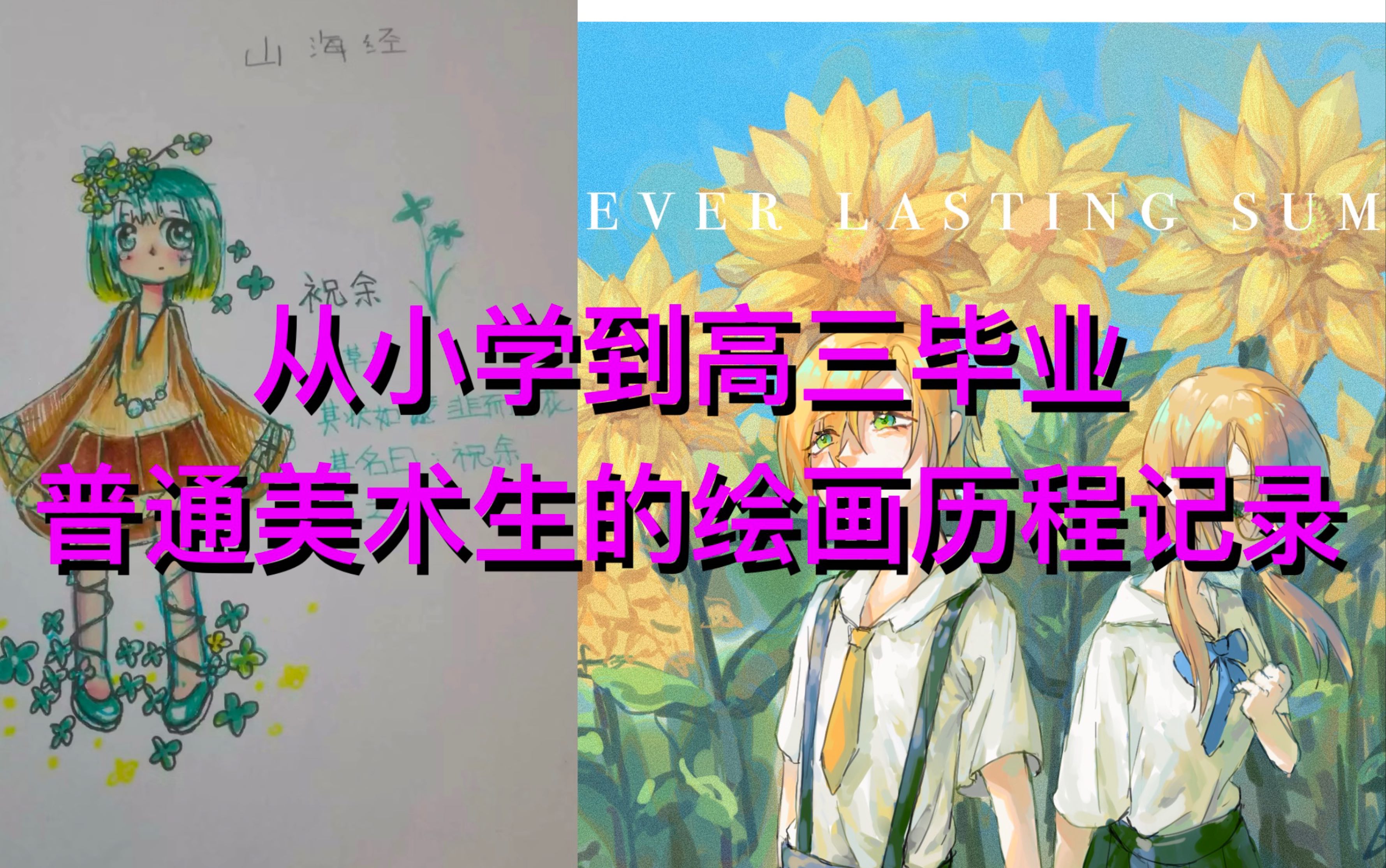 普通美术生的小学到高中毕业的成长记录手册(怪)