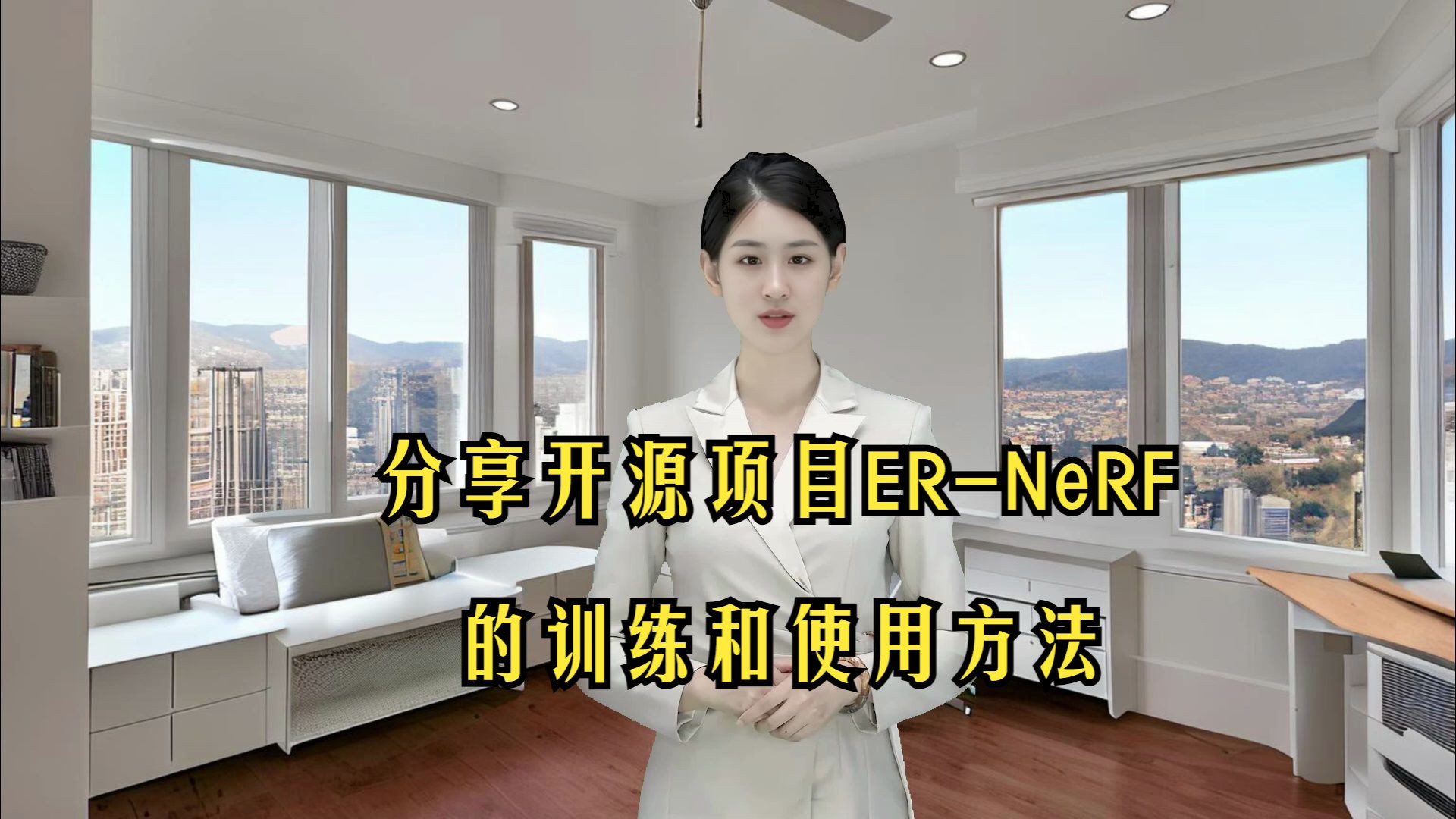 分享开源项目ER-NeRF的训练和使用方法