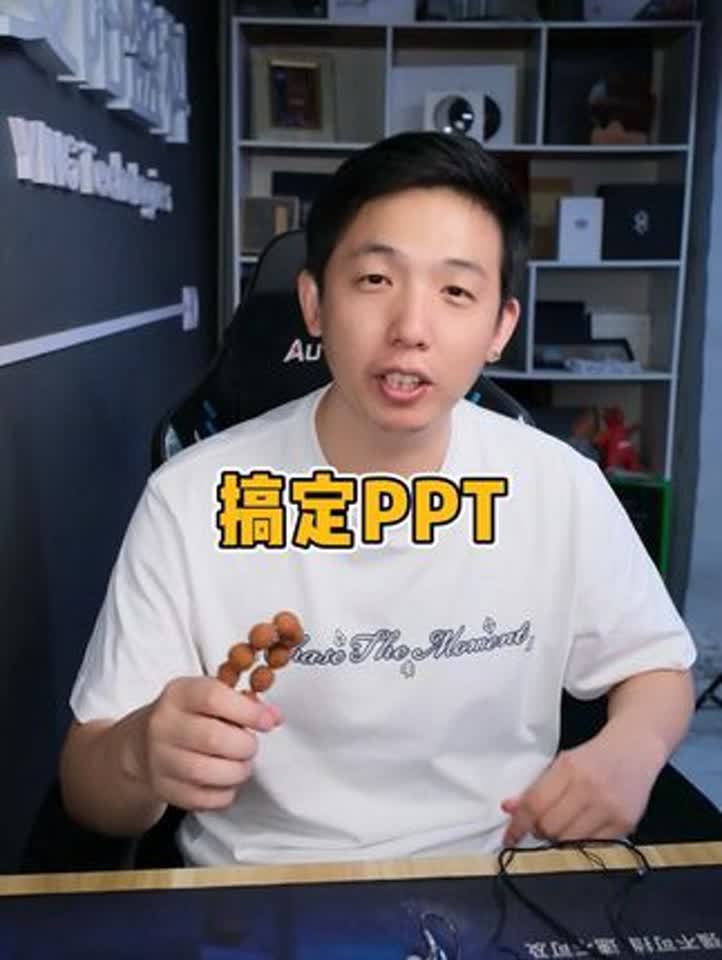 一招教你快速制作PPT 电脑小技巧